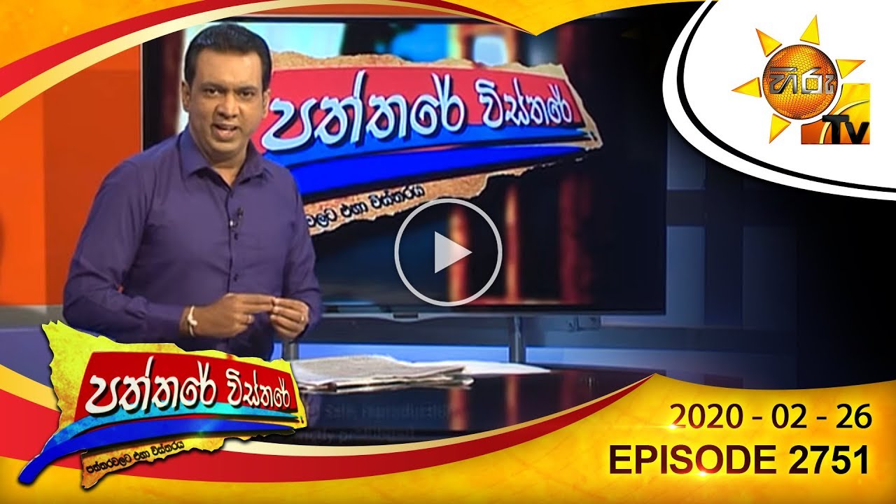 Hiru TV Paththare Wisthare | Episode 2751 | 2020- 02- 26 - YouTube