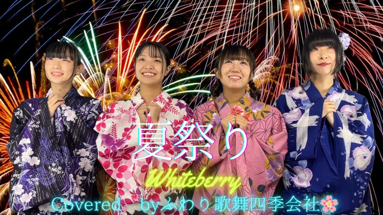 夏祭り ／ Whiteberry 宮崎のアイドルグループが浴衣で歌ってみた －Covered by ふわり歌舞四季会社🌸－ - YouTube