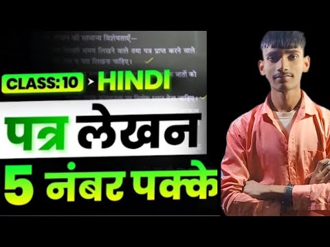 Patra lekhan Class10 | पत्र लेखक प्रारूप | Hindi letter writing format class 10 Hindi - YouTube