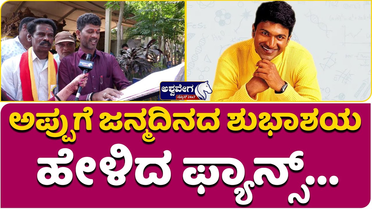 Puneeth Rajkumar 50th Birthday Fan's Wishes || ಅಪ್ಪುಗೆ ಜನ್ಮದಿನದ ಶುಭಾಶಯ ...