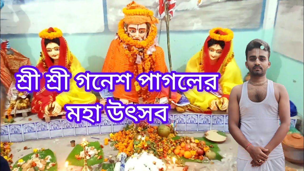 শ্রী শ্রী গনেশ পাগলের মহা উৎসব অনুষ্ঠান। জয় পাগল। Gonesh pagol mela ...