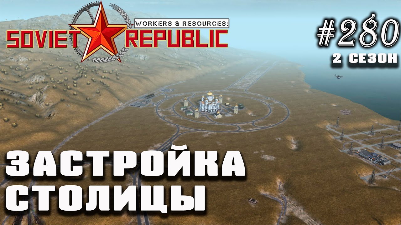 Застройка столицы | Workers & Resources: Soviet Republic #280 - YouTube
