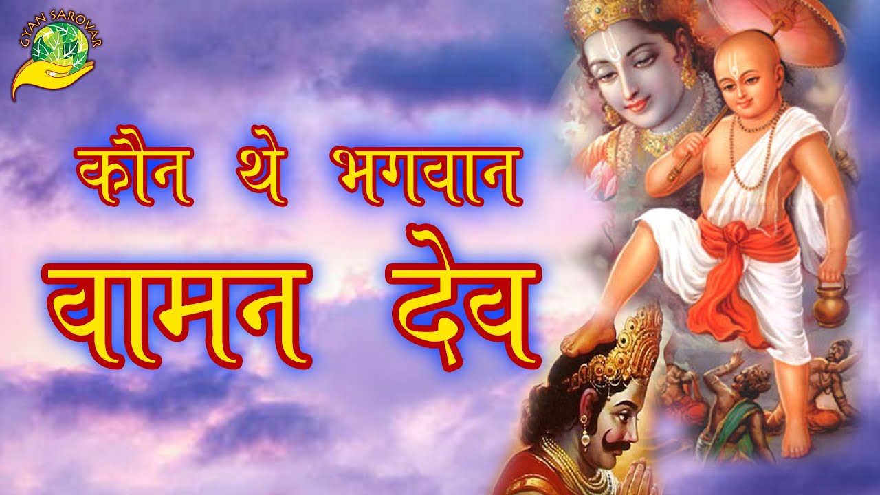 KAUN THE BHAGWAN VAMAN DEV | कौन थे भगवान वामन देव | - YouTube