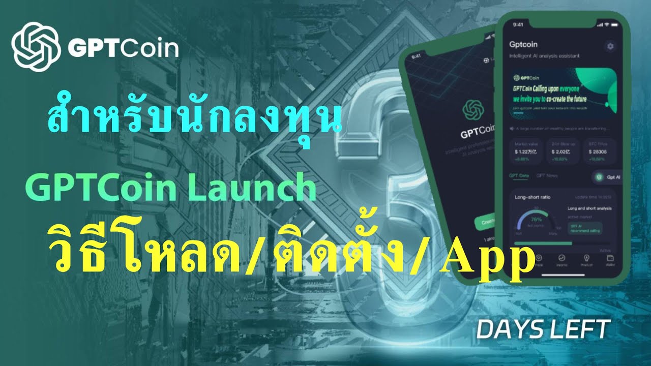 GPT Coin ///มาใหม่///ติดตั้งแอพ /สำหรับนักลงทุน WEP3///ต้นน้ำ - YouTube
