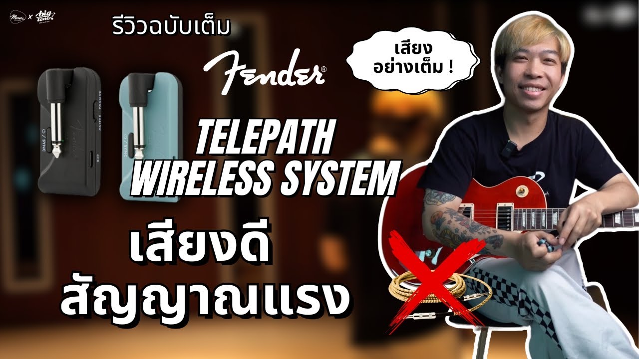 รีวิวไวร์เลส Fender Telepath Wireless System | ระดับ Fender คือต้องดีที่สุด !! - YouTube