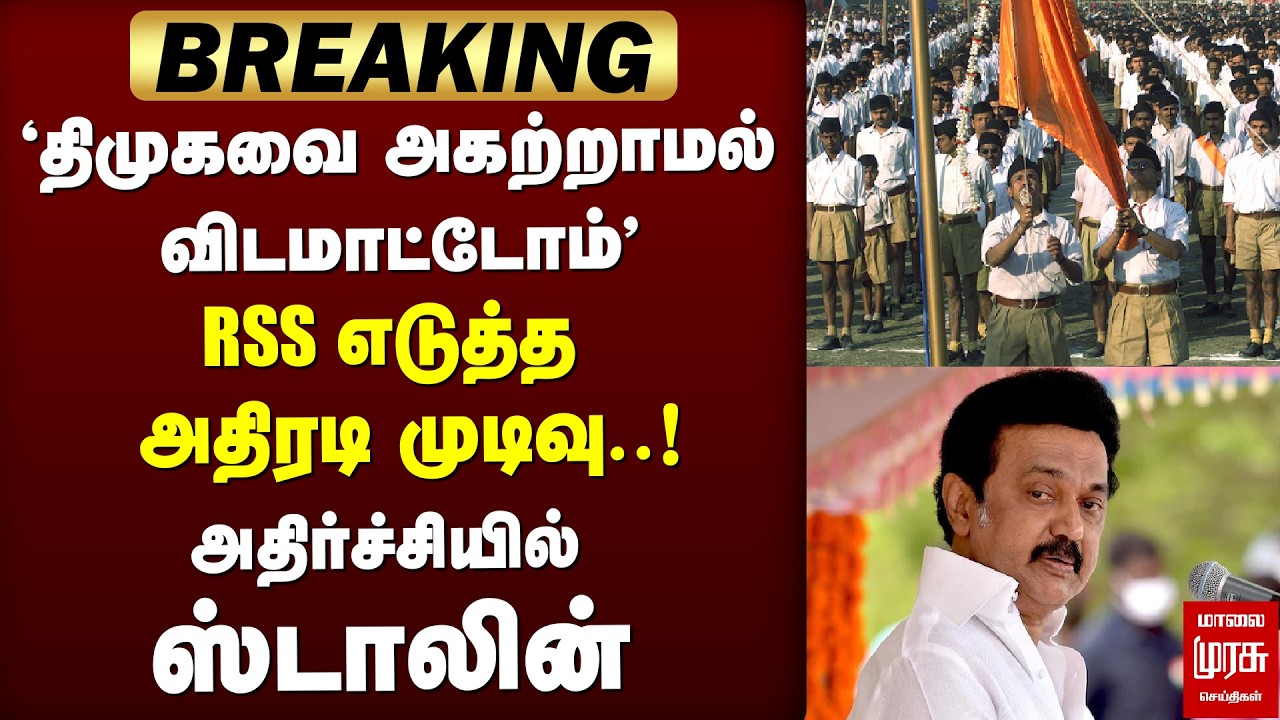 ஸ்டாலினுக்கு அதிர்ச்சி கொடுத்த RSS | BJP | Stalin | DMK - YouTube