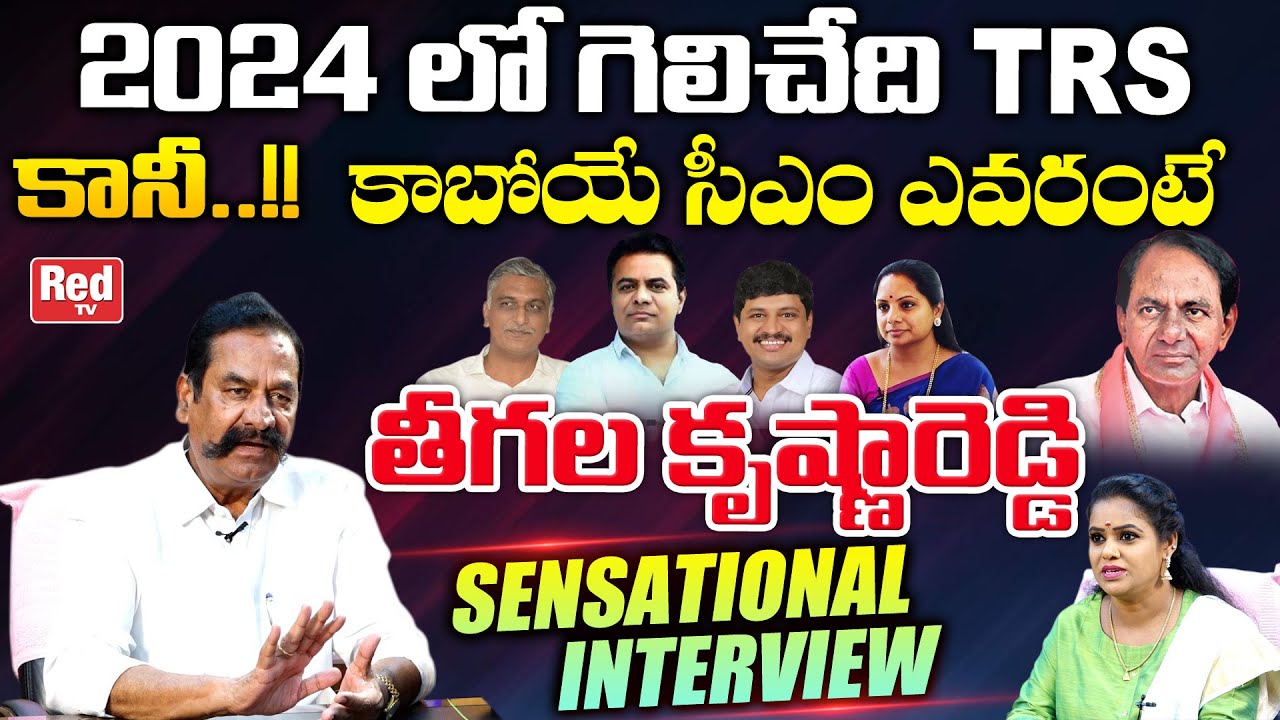Teegala Krishna Reddy SENSATIONAL Interview | Telangana Next CM 2023 ...