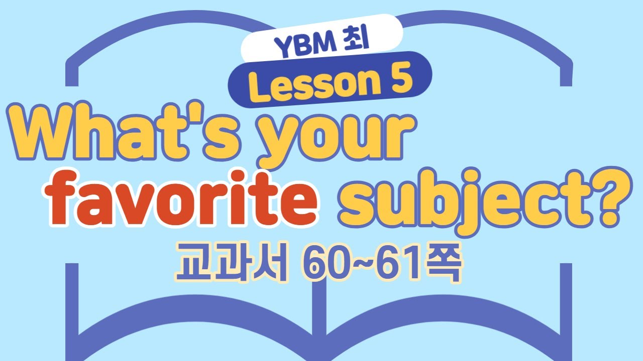 YBM최 5학년 5단원 What's your favorite subject?(60-61쪽) - YouTube