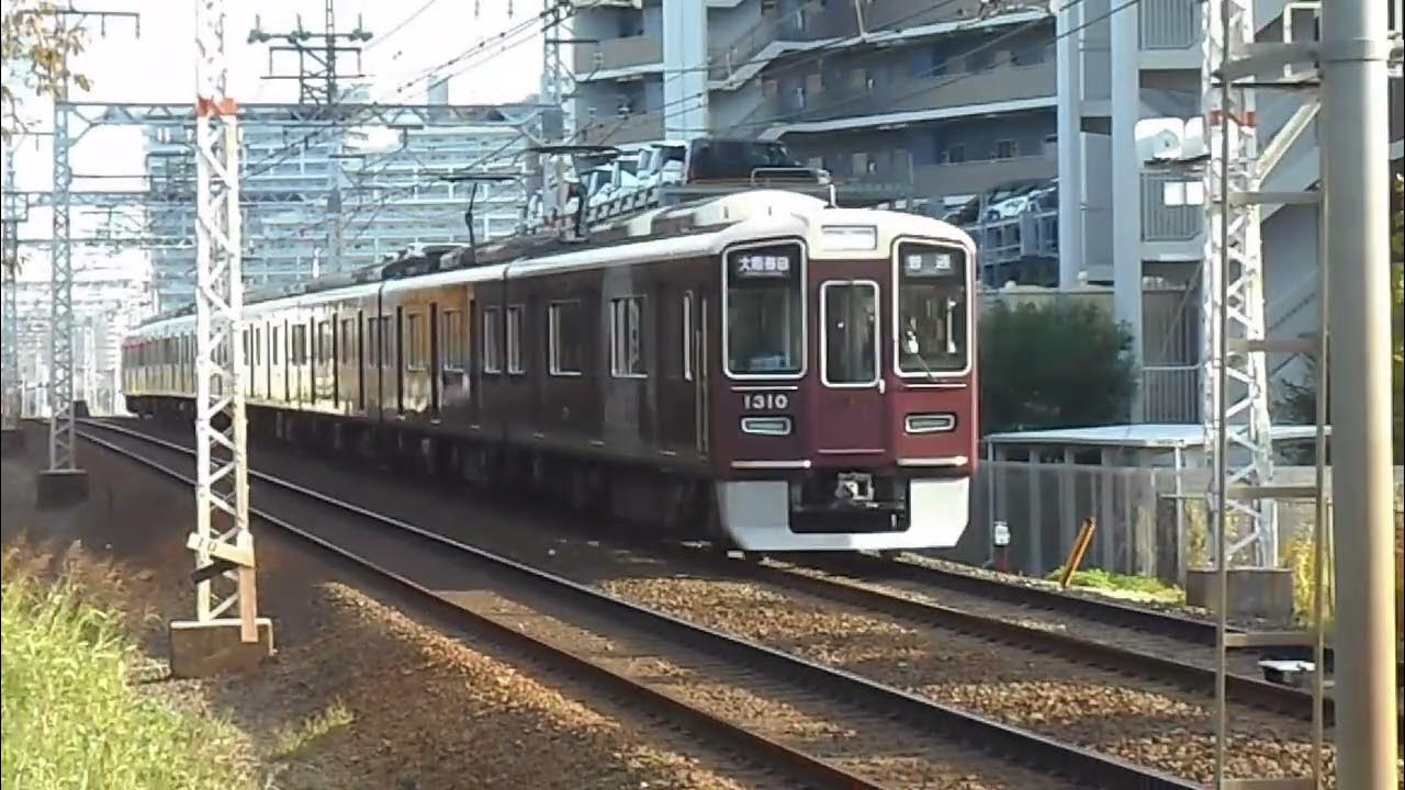 2024.11.12 阪急 8300系8330F 普通茨木市行き通過 1300系1310F 普通大阪梅田行き通過 正雀駅～摂津市駅間 正音寺踏切 阪急電鉄 阪急電車 - YouTube