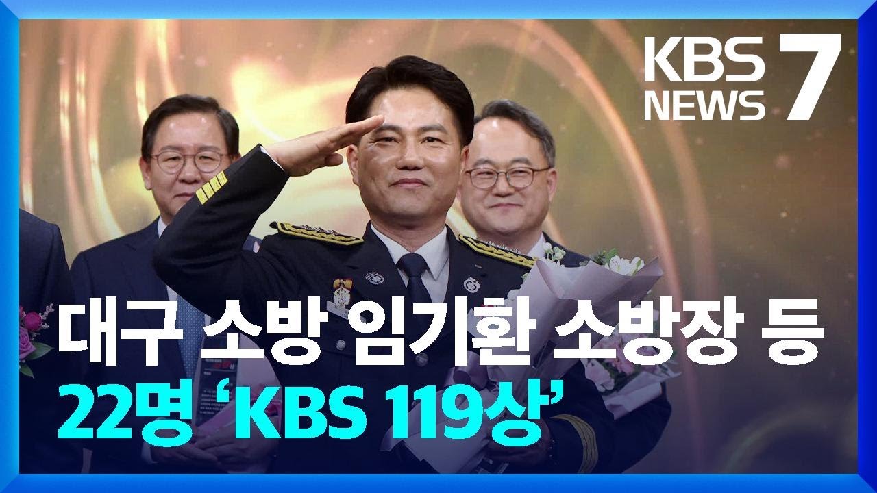 대구 소방 임기환 소방장 등 22명 ‘KBS 119상’ / KBS 2024.04.01. - YouTube
