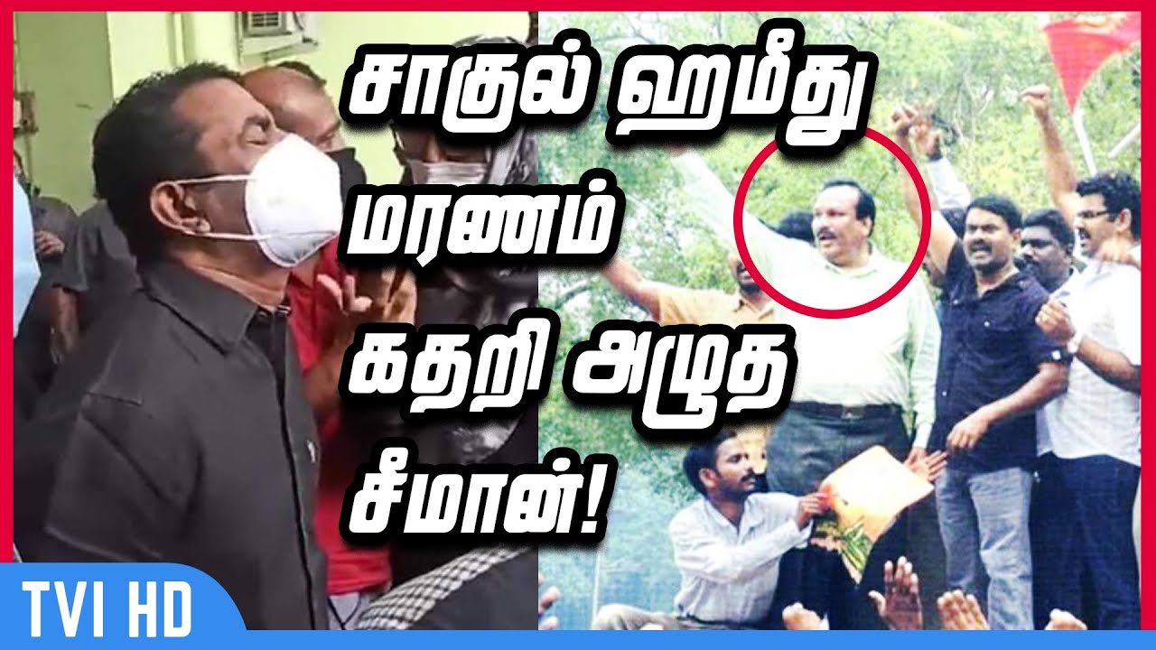 சாகுல் ஹமீது மரணம் கதறி அழுத சீமான்! | Seeman cried at Sahul Hameed ...