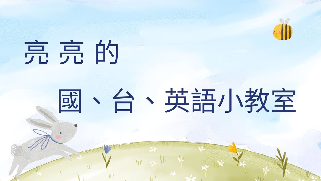 鏟子超人、shovel heroes、黜仔超人 英語、台語、國語 小教室 - YouTube
