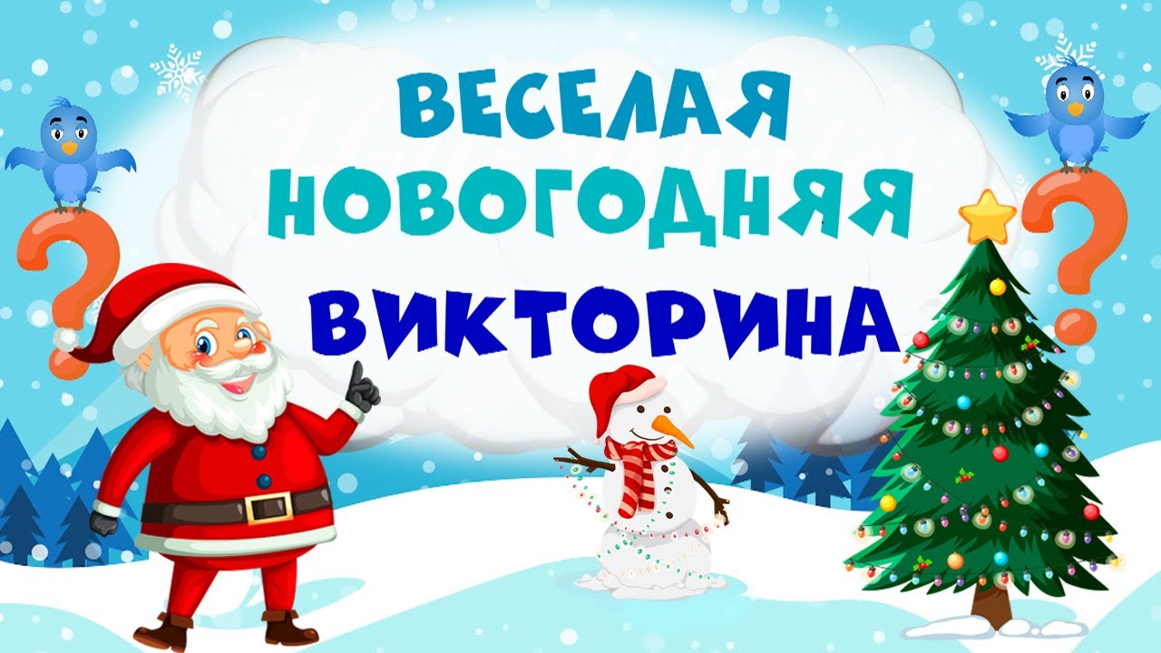 Развивающая викторина про Новый Год и Деда Мороза - Мультфильм для ...