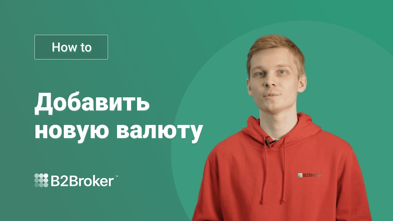 Как добавить новую валюту в личный кабинет B2core Youtube