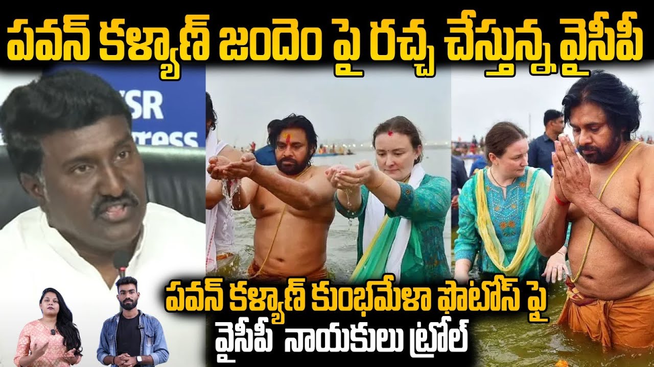 పవన్ కళ్యాణ్ జంద్యంపై రచ్చ🔥YSRCP Leaders Unnecessary Comments On Pawan ...