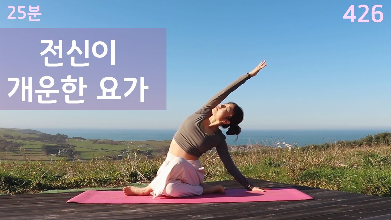 25분 전신이 개운한 요가 요가은426 옆구리 골반 스트레칭 Youtube