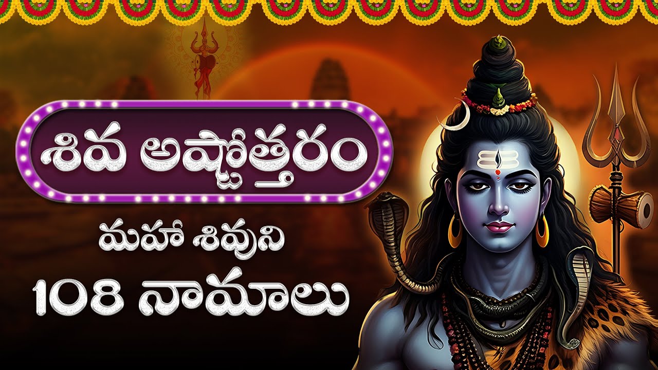 Shiva Ashtottara Shatanamavali 108 Names || Sanskrit Devotional || Lord ...