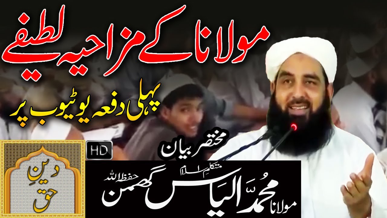 Molana Kay Mazahiya Lateefay | First Time on Youtube | Molana Ilyas ...
