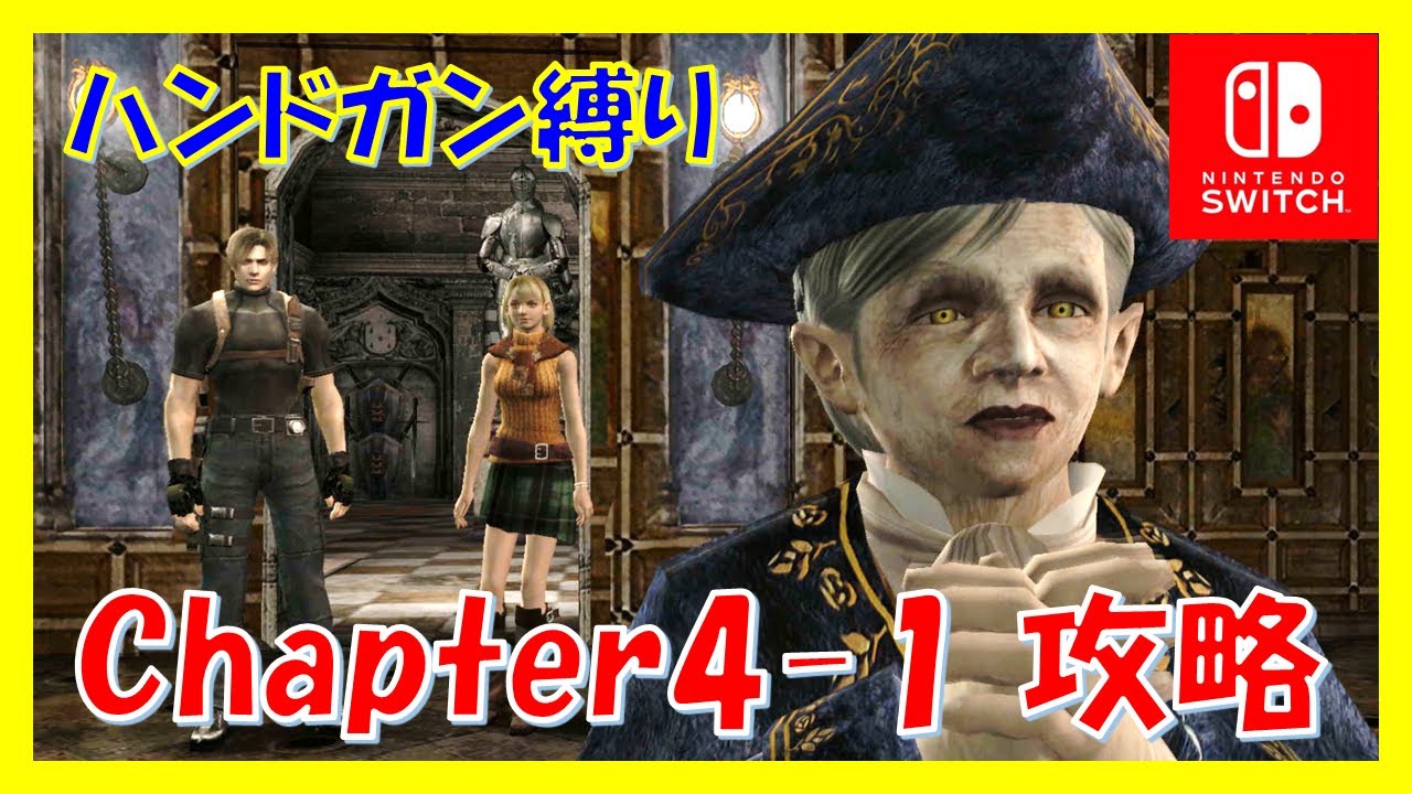 【バイオ4・ハンドガン縛り】chapter4 1前半:ドラゴン像の間・アルマデューラ・ノビの巣攻略【プロ・ノーダメージ】 Youtube