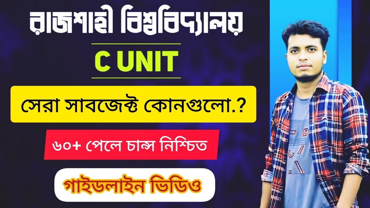 রাবির সেরা সাবজেক্ট কোনগুলো | রাবি সি ইউনিট গাইডলাইন | Ru C Unit ...