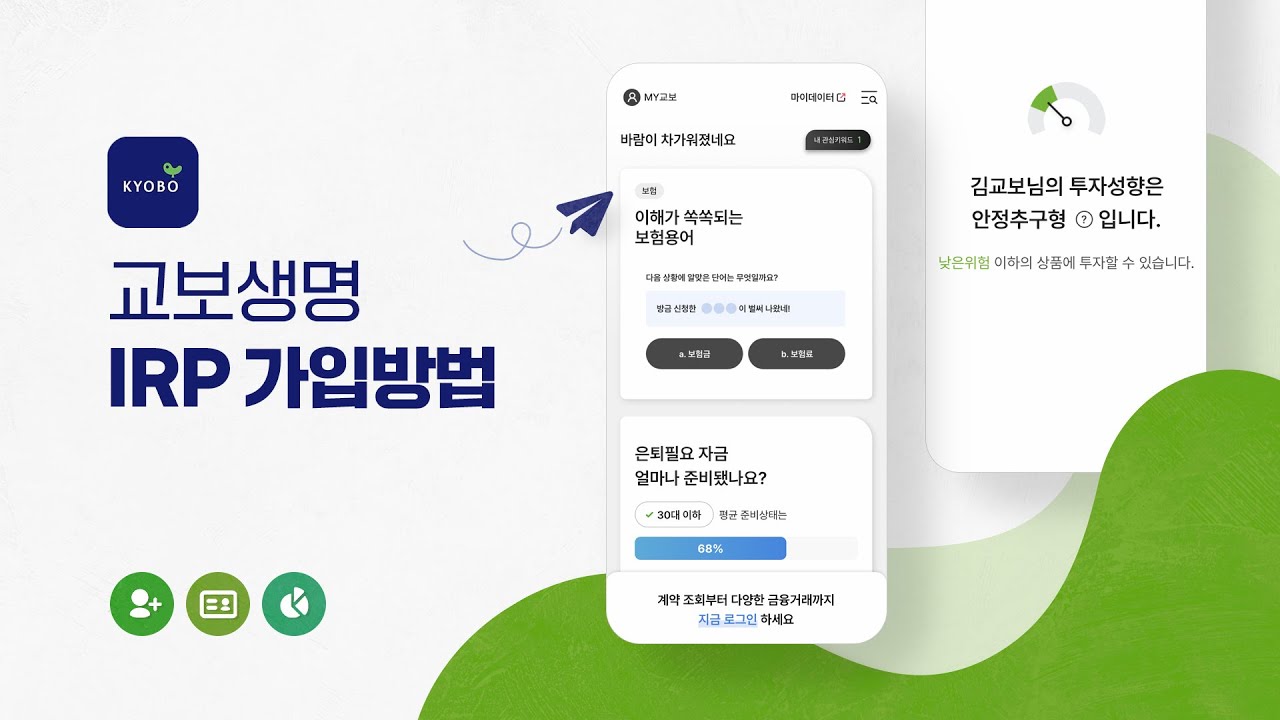 교보생명 IRP 쉽고 빠르게 가입하기 - YouTube