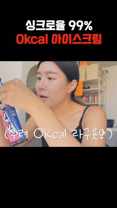 여러분!!! 이거 0kcal 아이스크림이래요! 맛 똑같아요! #다이어트 #다이어트브이로그 #다이어트식단 #vlog #브이로그 - YouTube
