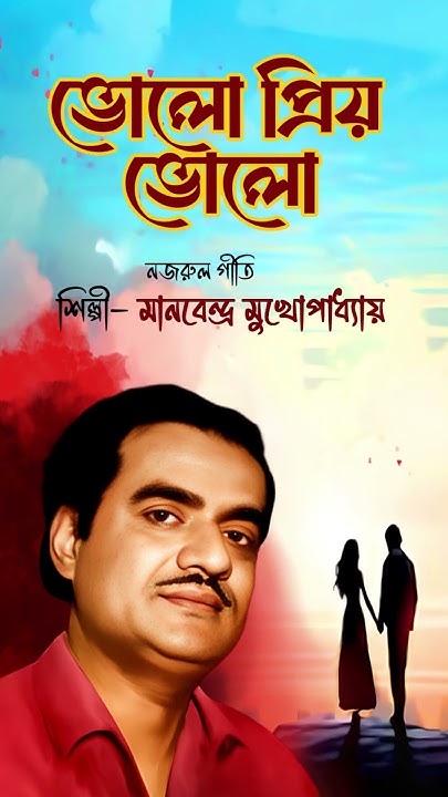 Bholo Priyo Bholo Bholo | Manabendra Mukherjee | Nazrul Geeti By Manabendra Mukhopadhyay - YouTube
