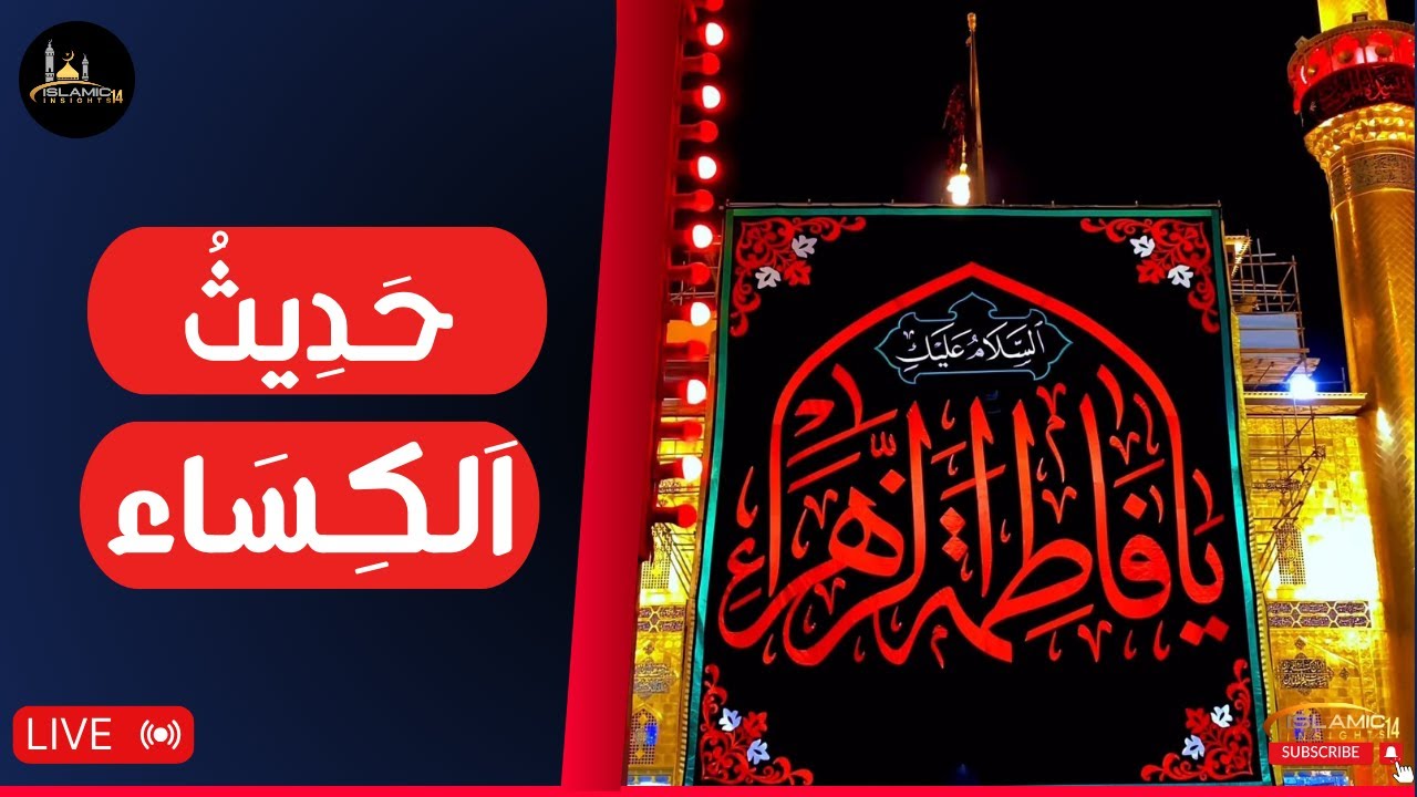 HADITH AL-KESAA | حديث الكساء | Hadis e Kisa | Islamic Insights14 - YouTube