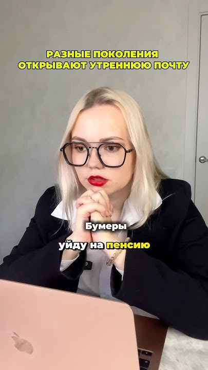 РАЗНЫЕ ПОКОЛЕНИЯ ОТКРЫВАЮТ УТРЕННЮЮ ПОЧТУ #поколения #бумеры #зумеры # ...