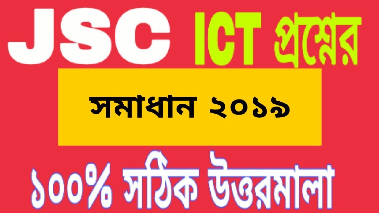 JSC ICT MCQ Answer 2019.JSC ICT MCQ Question Solution Dhaka board 2019 ...