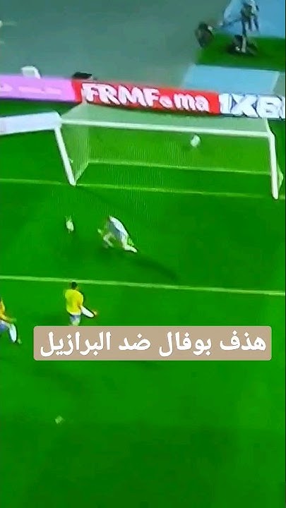 هذف المنتخب المغربي ضد البرازيل من تسجيل سفيانبوفال Youtube