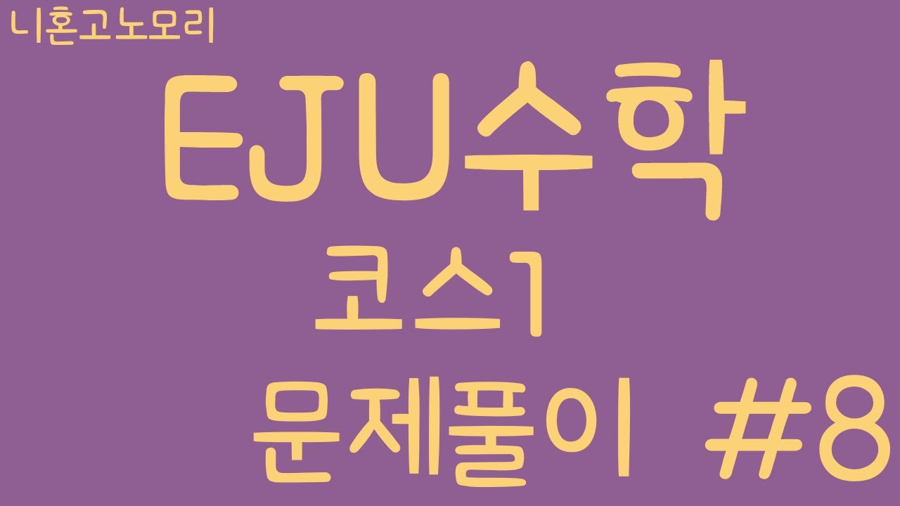 「EJU 수학 코스1 문제풀이 8회」 - YouTube