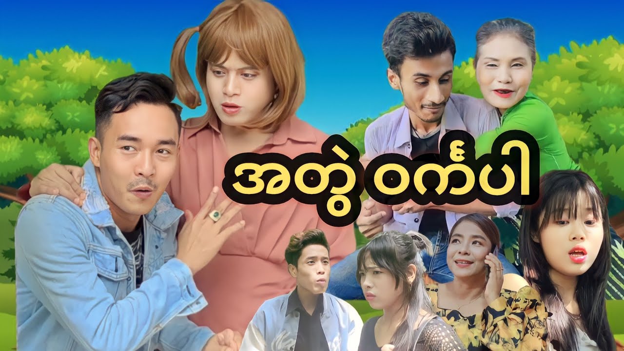 အတွဲ ဝင်္ကပါ🤣🤣 Mommy Thet Funny - YouTube