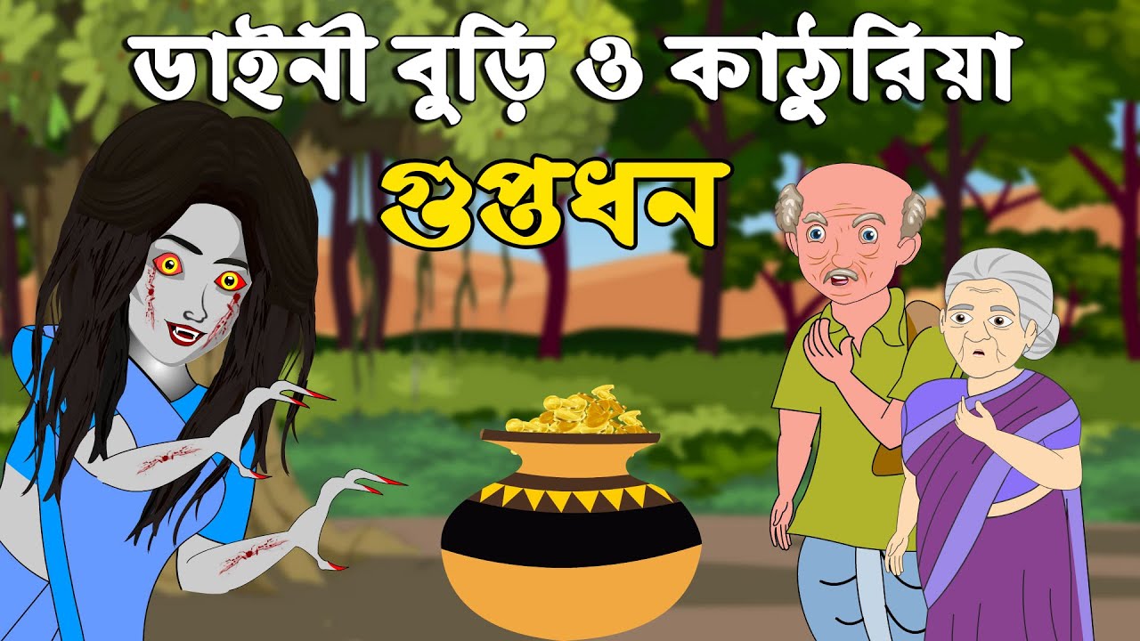 কাঠুরিয়া ও ডাইনী বুড়ি - পর্ব ১ - সম্পদ | Kathuria O Daini Buri ...