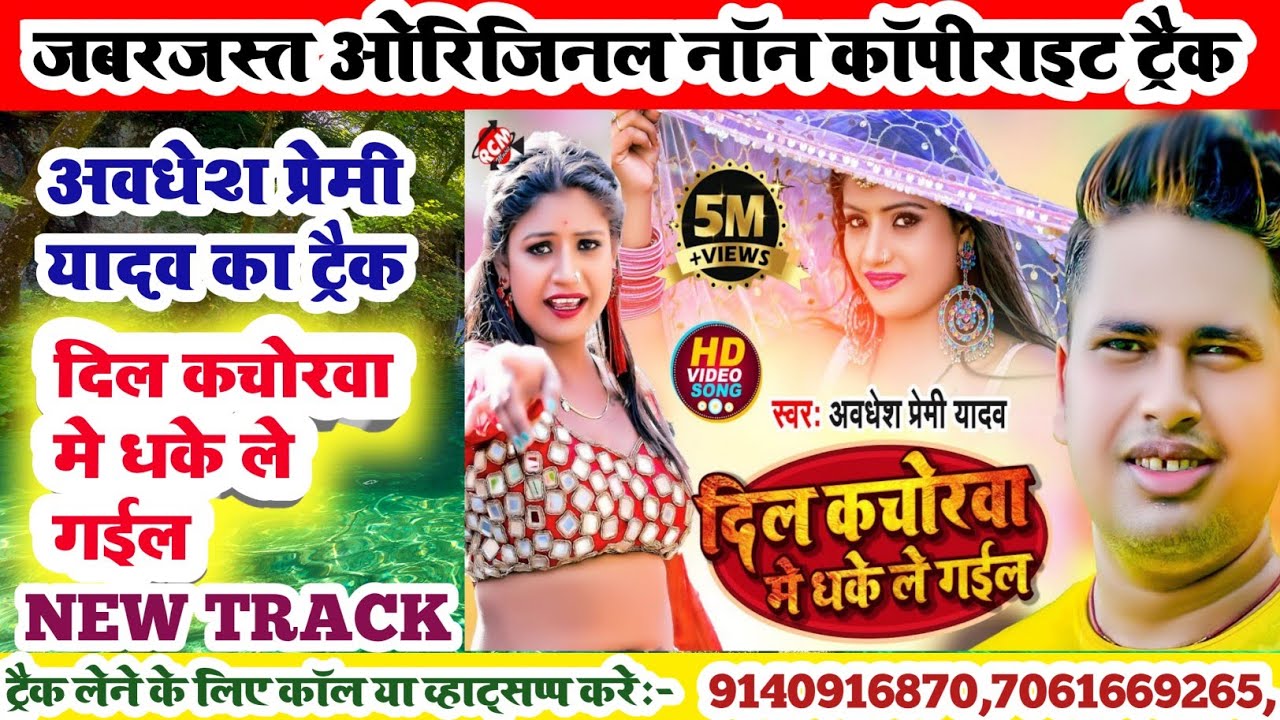 #avdhesh premi new song!dil kachorwa me dhake le gayil avdhesh premi ...