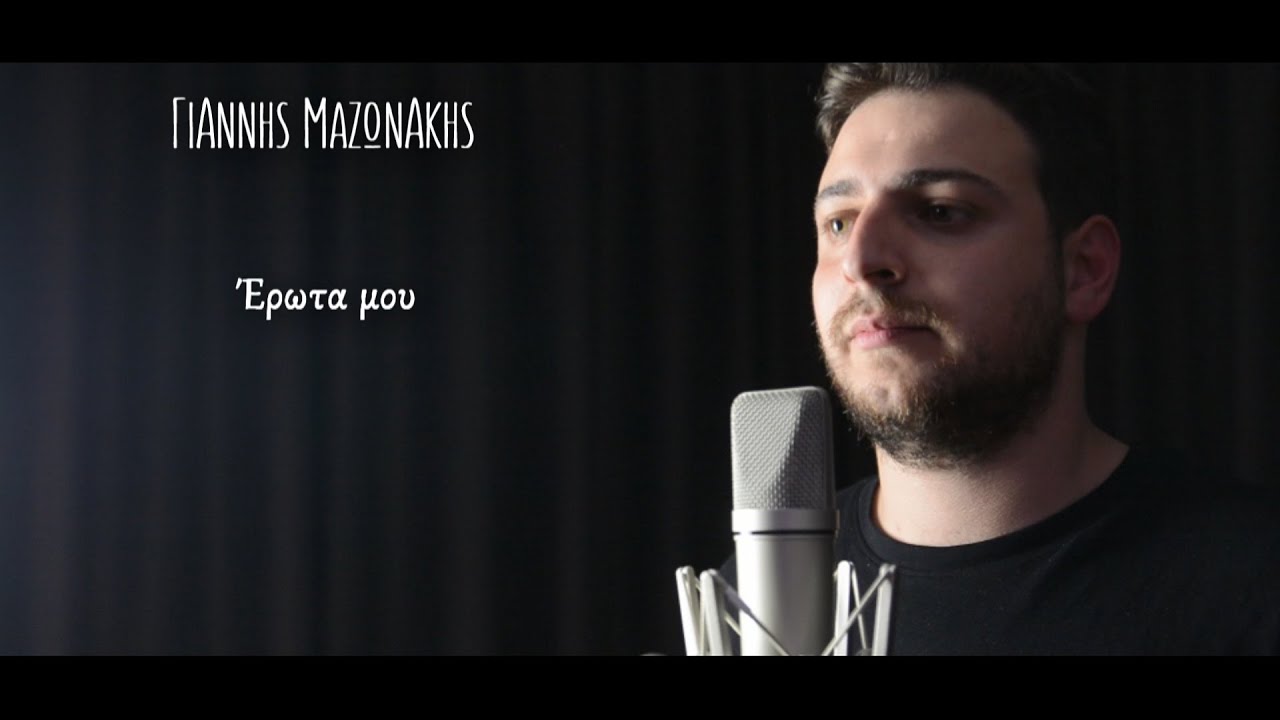 Γιάννης Μαζωνάκης / Έρωτα μου (Official music video) - YouTube