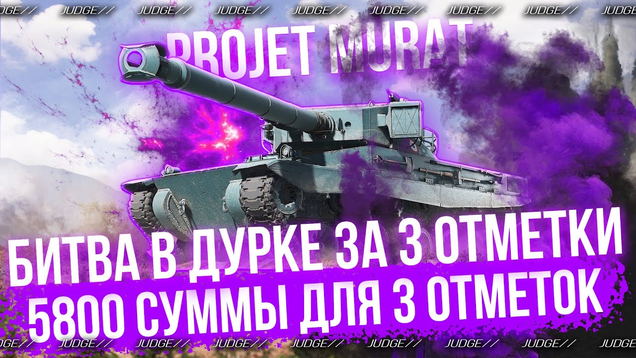 PROJET MURAT - ВОЗВРАЩЕНИЕ ЛЕГЕНДАРНОГО СЕРИАЛА - 4% ДО 3 ОТМЕТОК - YouTube