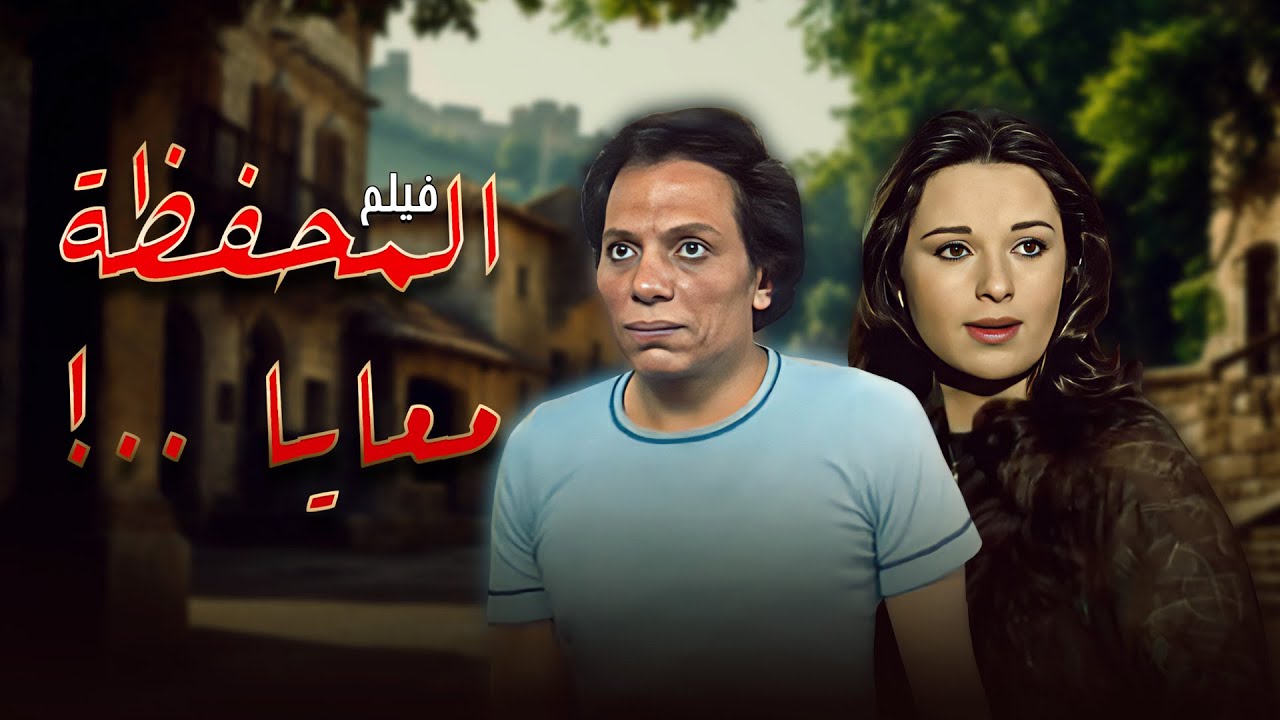 فيلم "المحفظة معايا" كامل جودة عالية | بطولة "عادل امام" HD - YouTube