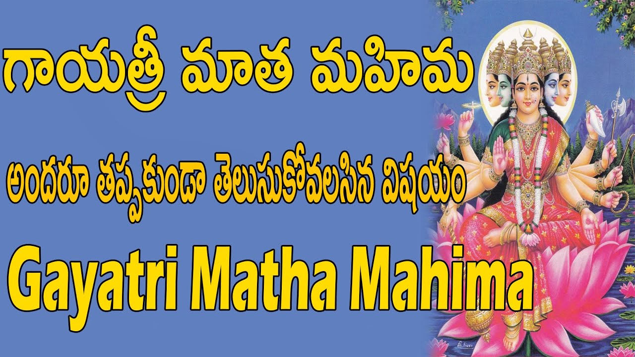 Gayatri Mata Mahima| గాయత్రీ మాత మహిమ | Gayatri mantra telugu | Sandhya ...