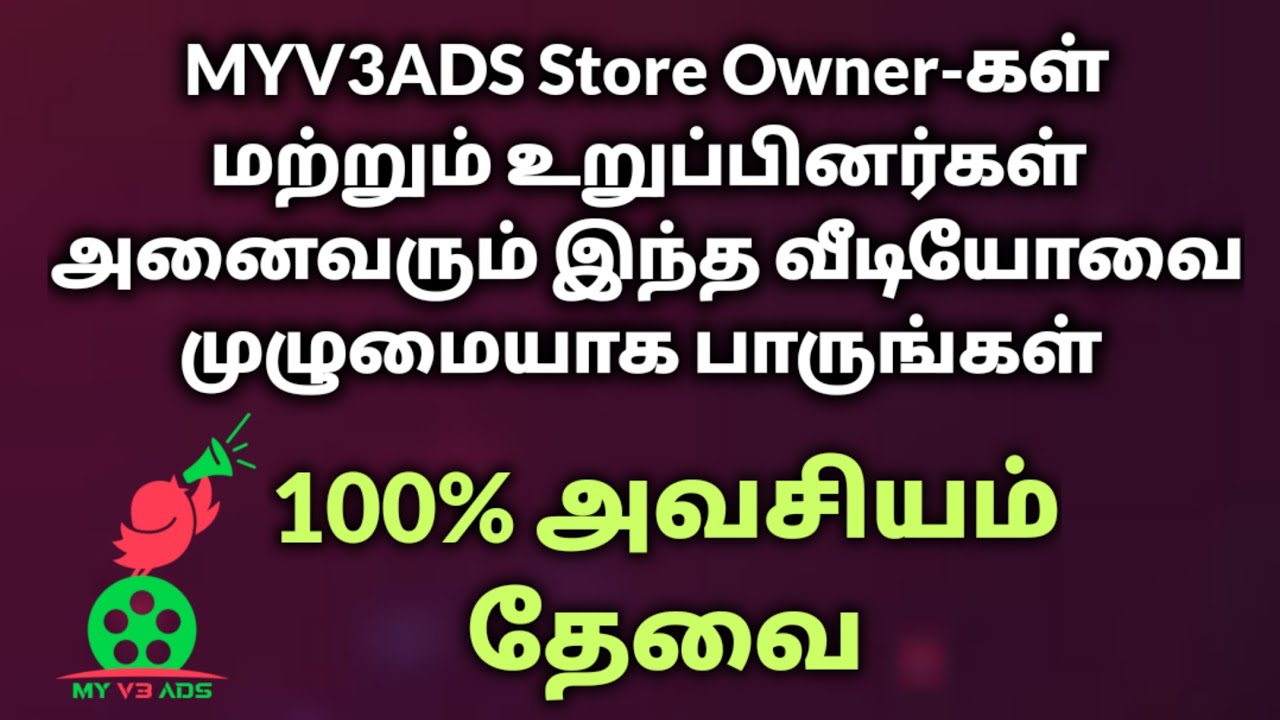 MYV3ADS Store Owner-கள் மற்றும் உறுப்பினர்கள் அனைவரும் இந்த வீடியோவை ...