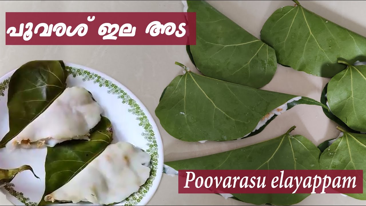 Poovarasu elayappam || പൂവരിശു ഇല അട || - YouTube