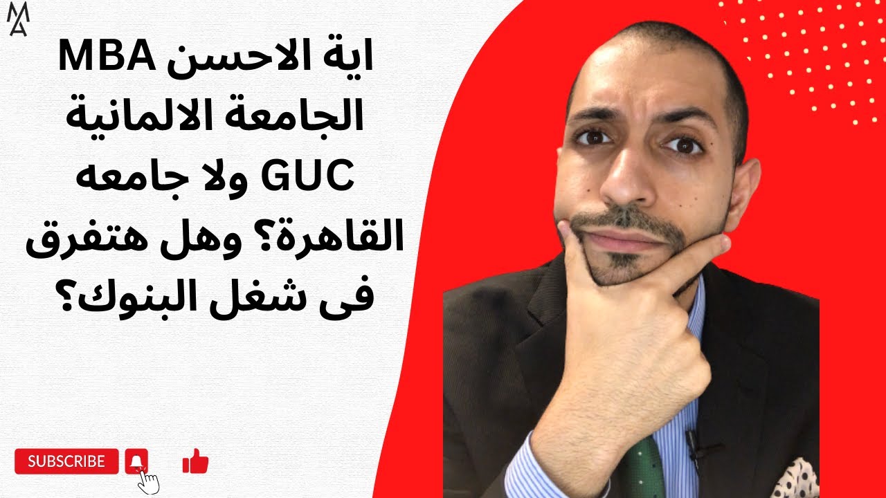اية الاحسن MBA الجامعة الالمانية GUC ولا جامعه القاهرة؟ وهل هتفرق فى ...