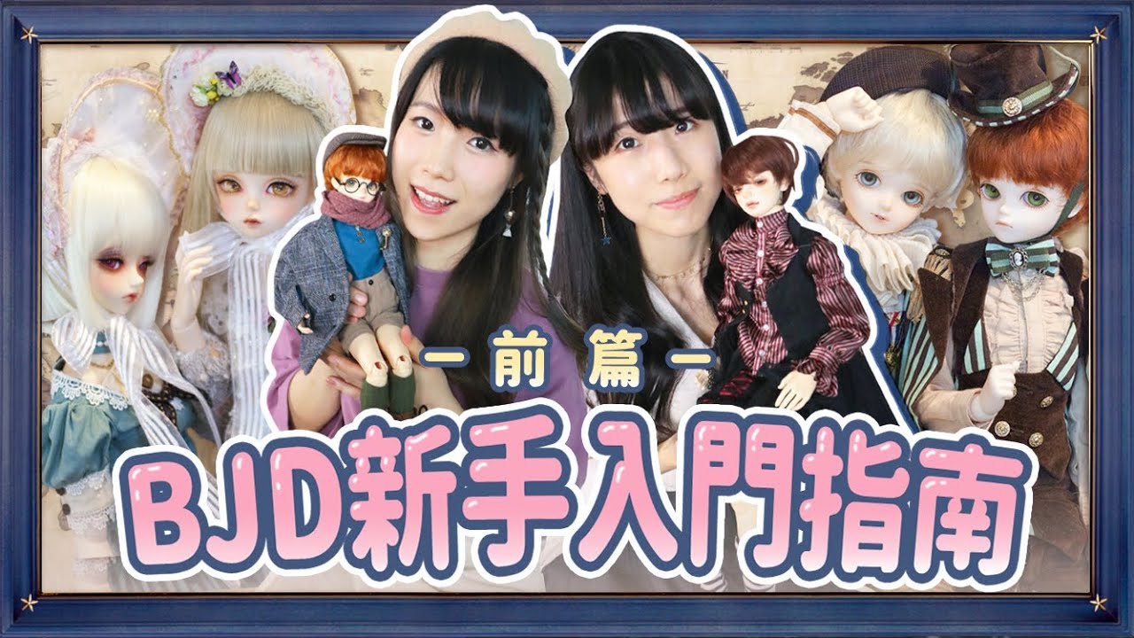 BJD新手入門指南－前篇 ️從入坑到保養💕手把手帶你跳進娃圈🎉[CC字幕] - YouTube