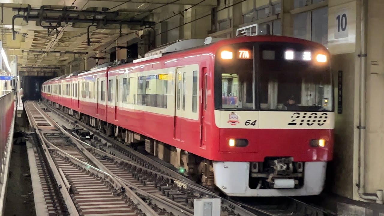 京急2100形 2157F編成 京急蒲田 - YouTube