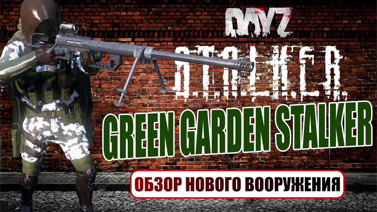 ОБЗОР НОВОГО ОРУЖИЯ | DAYZ STALKER GREEN GARDEN PROJECT - YouTube