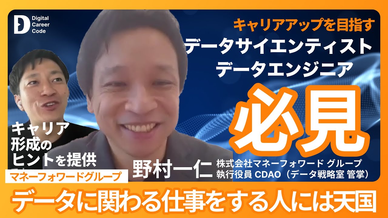 SaaS・Fintech業界で注目のマネーフォワードグループCDAOが語る、はたらく魅力【Digital Career Code】 - YouTube