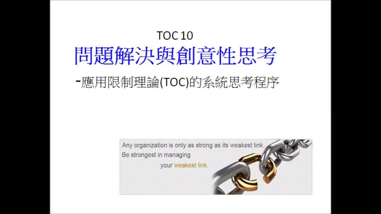 安瑟TOC10問題解決與創意性思考-應用限制理論(TOC)的系統思考程序 - YouTube