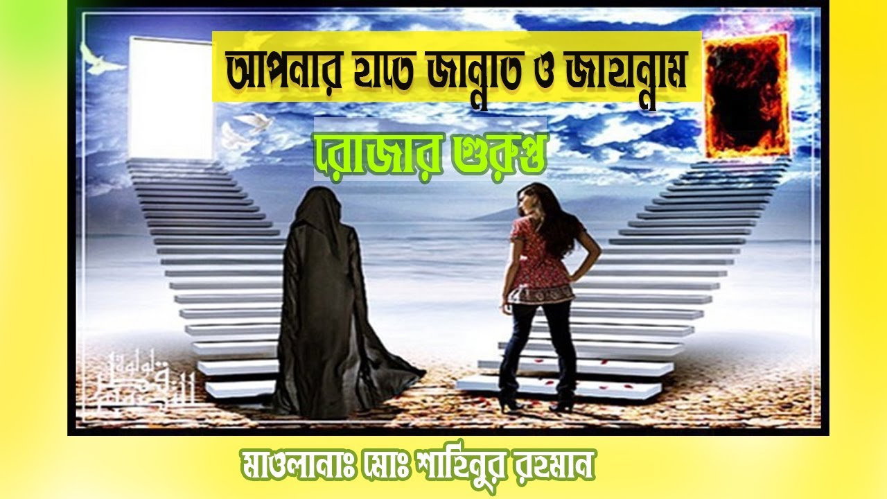 রোজার গুরুত্বও ফজিলত || Rojar Fojilot || Rojar Gurutto || মাওঃ মোঃ ...