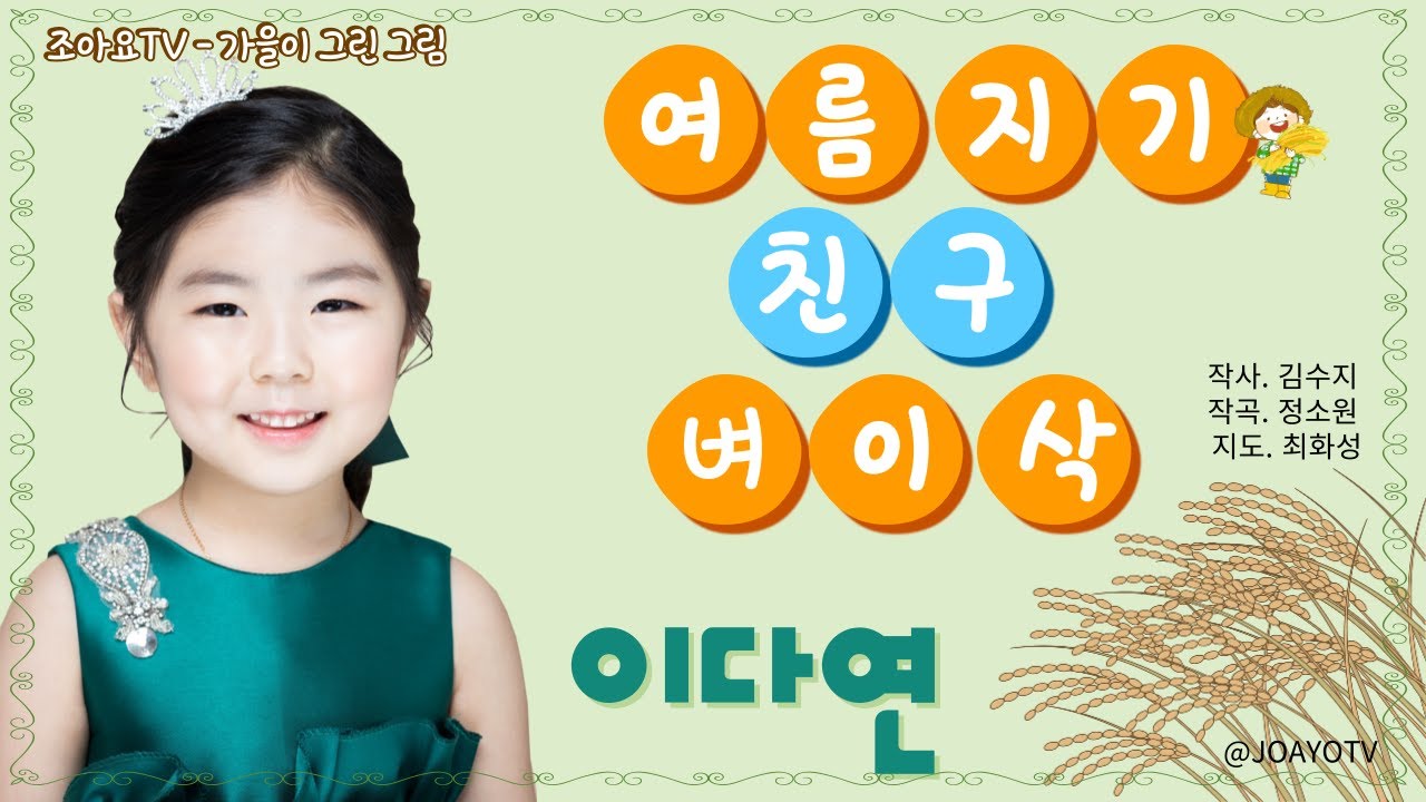 조아요tv 10월동요 여름지기친구 벼이삭 뮤비동요친구이다연쌀동요 벼이삭 가을수확 쌀축제동요 농부 Youtube