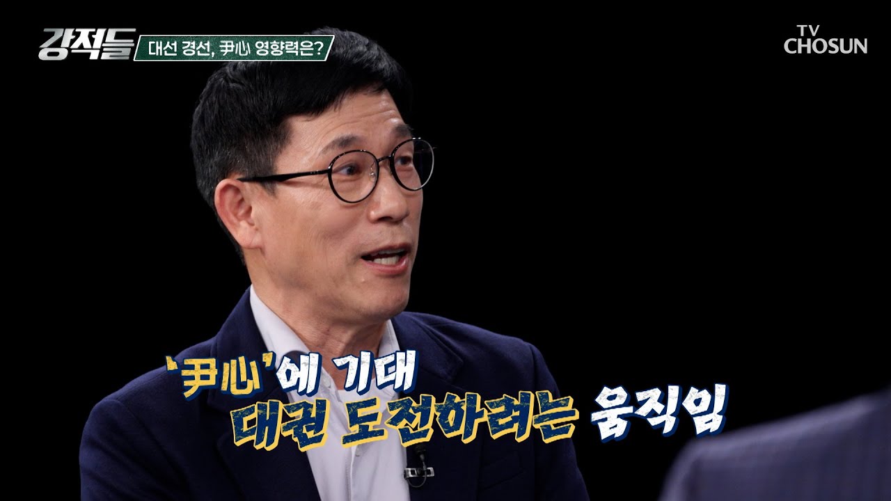 尹 의 영향력에 기대어 대권에 도전하는 일부 주자들 TV CHOSUN 250412 방송 | [강적들] 583회 | TV조선 - YouTube